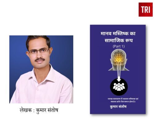 Maanav Mastisk Ka Samajik Roop : Kumar Santosh